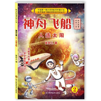 神舟飞船2—人造太阳 崔岸儿【书】