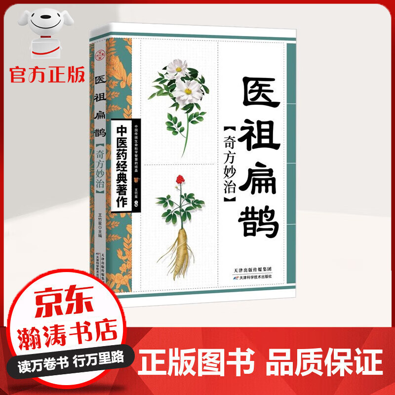 【特价专区】医祖扁鹊奇方妙治 即查即用 白话精解 奇方妙治学养生 中医养生 保健书籍