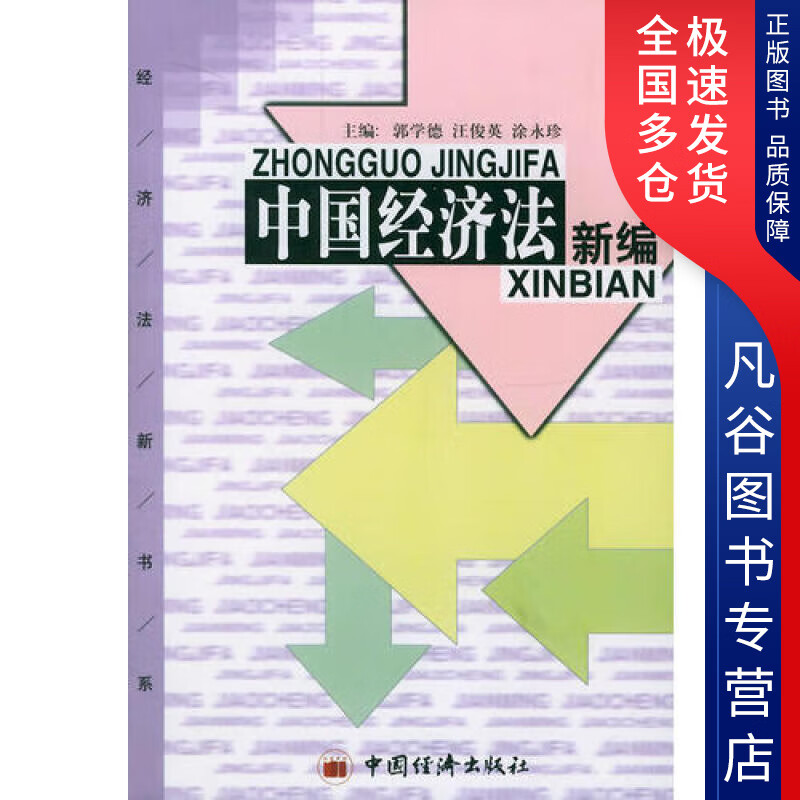 【书】中国经济法新编