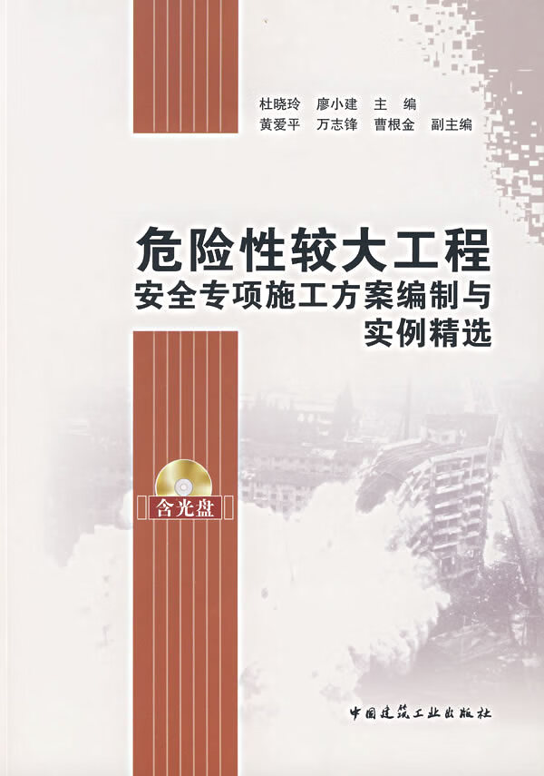 危险性较大工程安全专项施工方案编制与实例精选