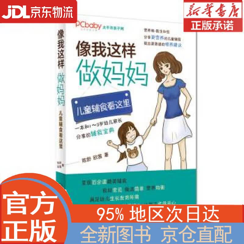 【全新畅销书籍】像我这样做妈妈：儿童辅食看这里（1-3岁） 陈小舒，欧茜 人民卫生出版社