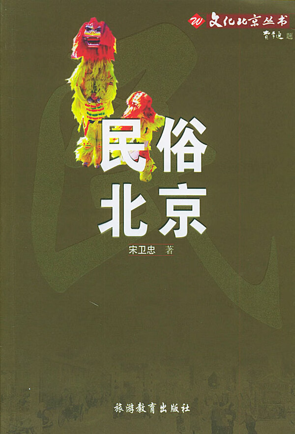 民俗北京 宋卫忠