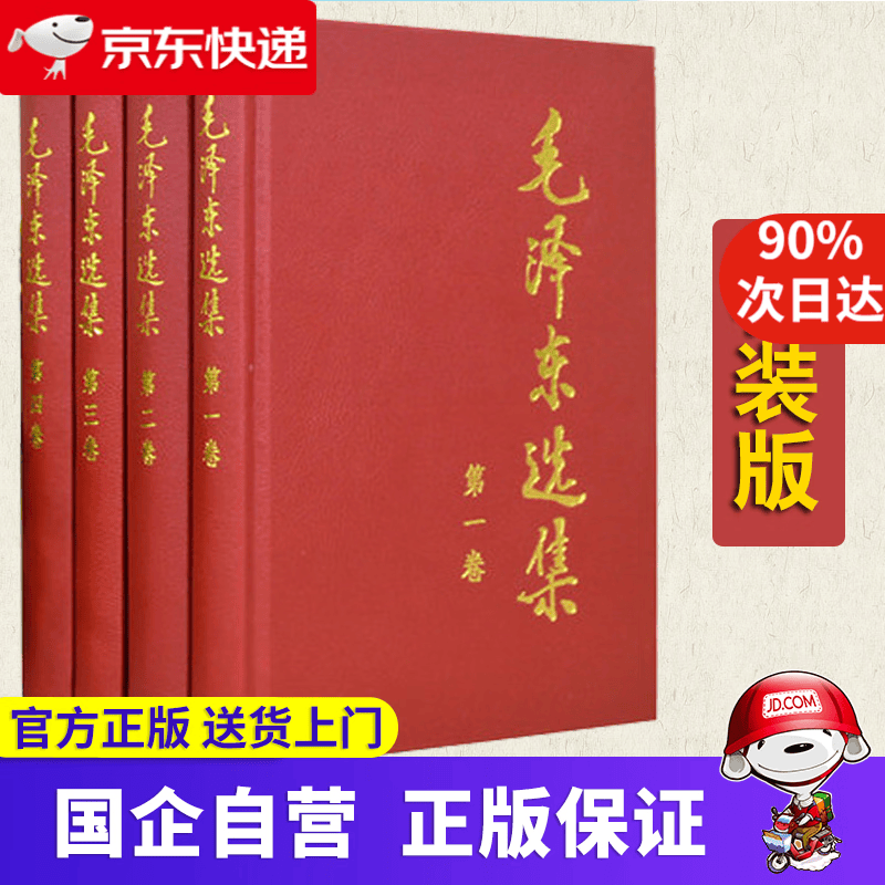 毛泽东选集全套4册 毛泽东选集(精装版)