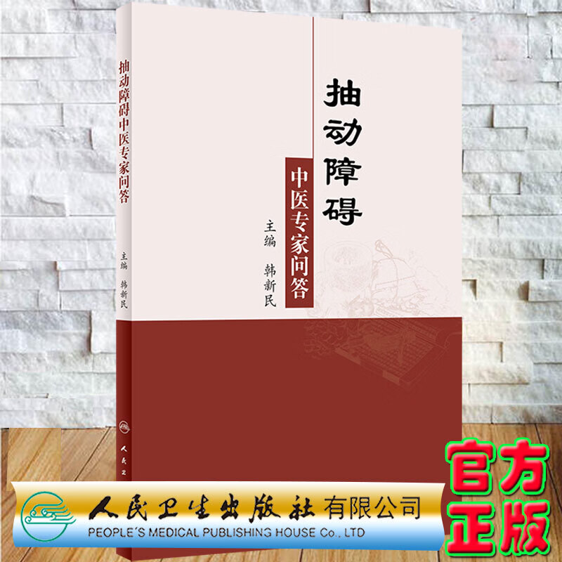 抽动障碍中医专家问答 介绍抽动障碍的家庭管理以及饮食调养 抽动障碍定义 中医科普书籍 韩新民人