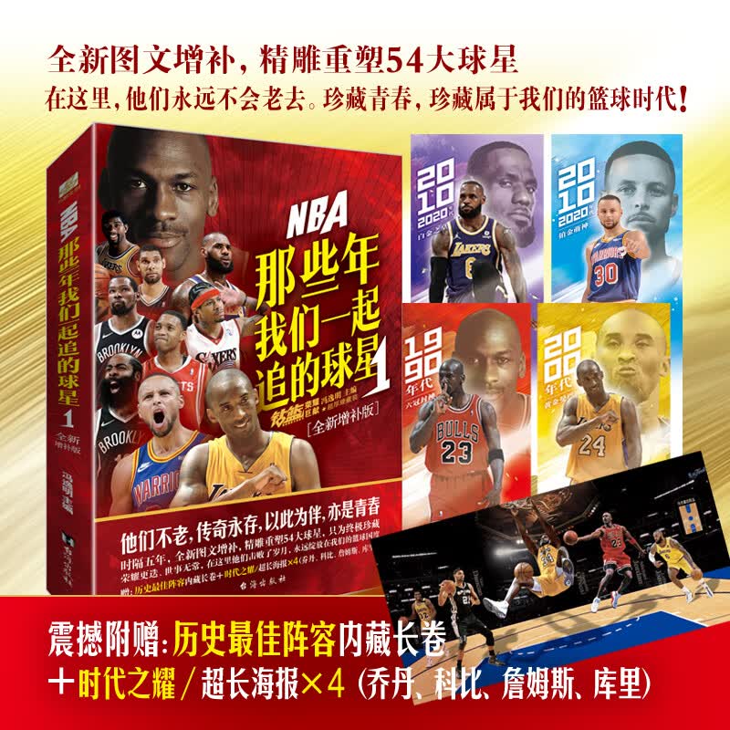 【赠纪念长卷+海报X4】NBA 那些年我们一起追的球星 1(全新增补版) 珍藏属于我们的篮球时代 冯逸明 台海出版社 图书