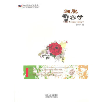 细胞美容学 韦建学