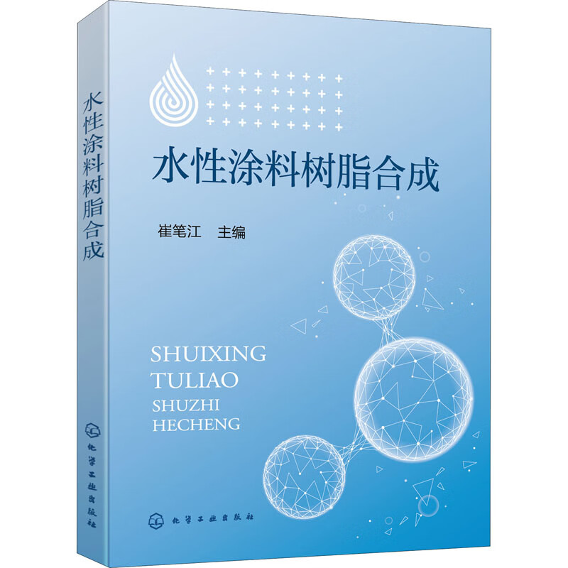 水性涂料树脂合成 崔笔江 编 书籍