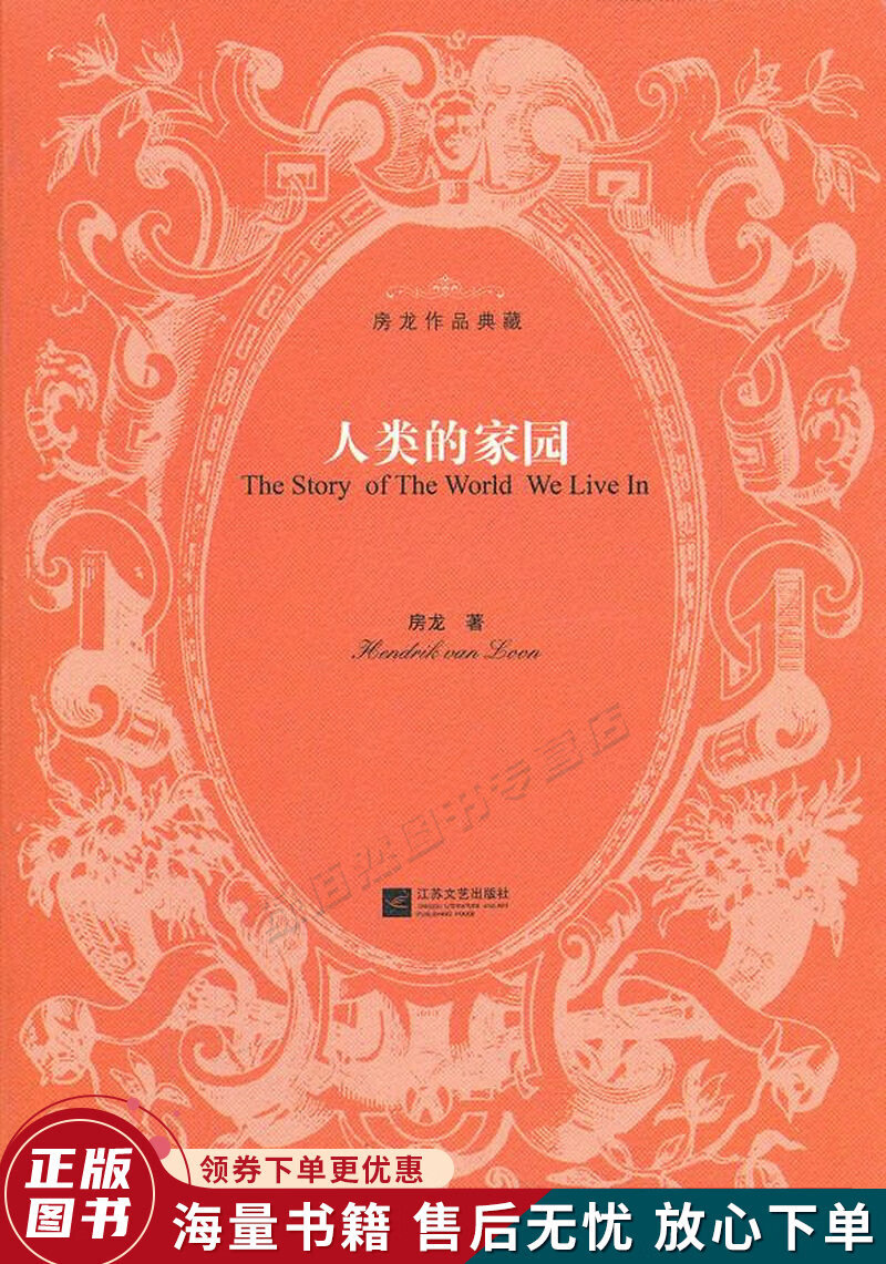 房龙作品典藏：人类的家园