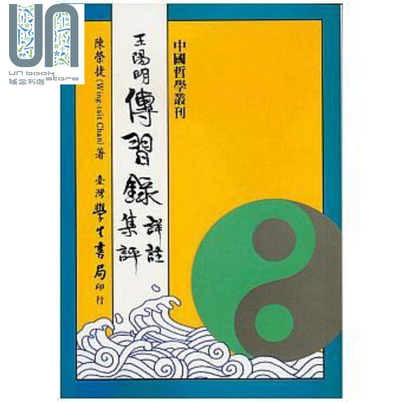 王阳明传习录详注集评 四刷 港台原版 陈荣捷 台湾学生书局
