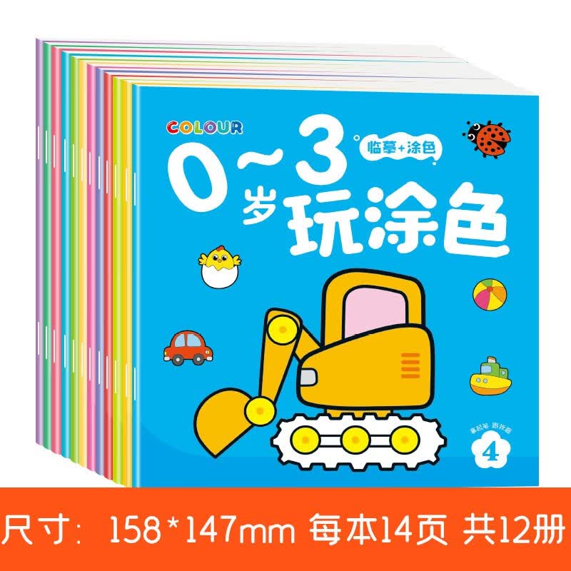 儿童画画本0-1-2到3岁幼儿园宝宝涂鸦绘画套装涂色本公主描绘幼儿填色分步学画初学入门女童女孩子的益 0-3岁玩涂色全12册
