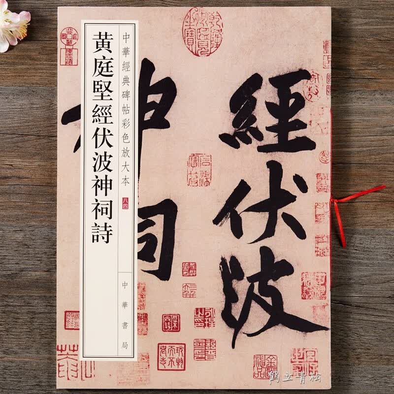 中华经典碑帖彩色放大本 黄庭坚经伏波神祠诗 大字行书毛笔书法字帖 中华书局出版社