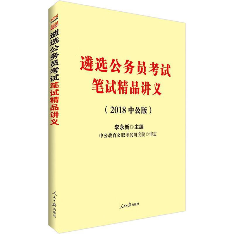中公2018遴选公务员考试笔试精品讲义 李永新【书】