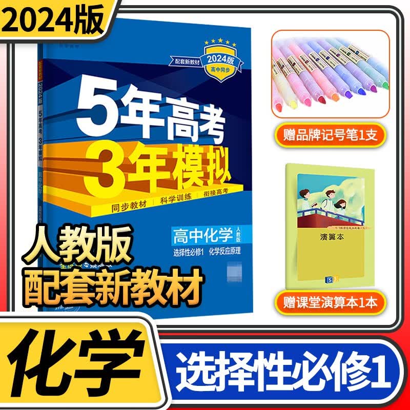 【科目自选】五年高考三年模拟高中高二曲一线5.3课本同步训练练习册五三53教辅辅导资料书5年高考3年模拟 新教材-化学选择性必修1人教版化学反应原理