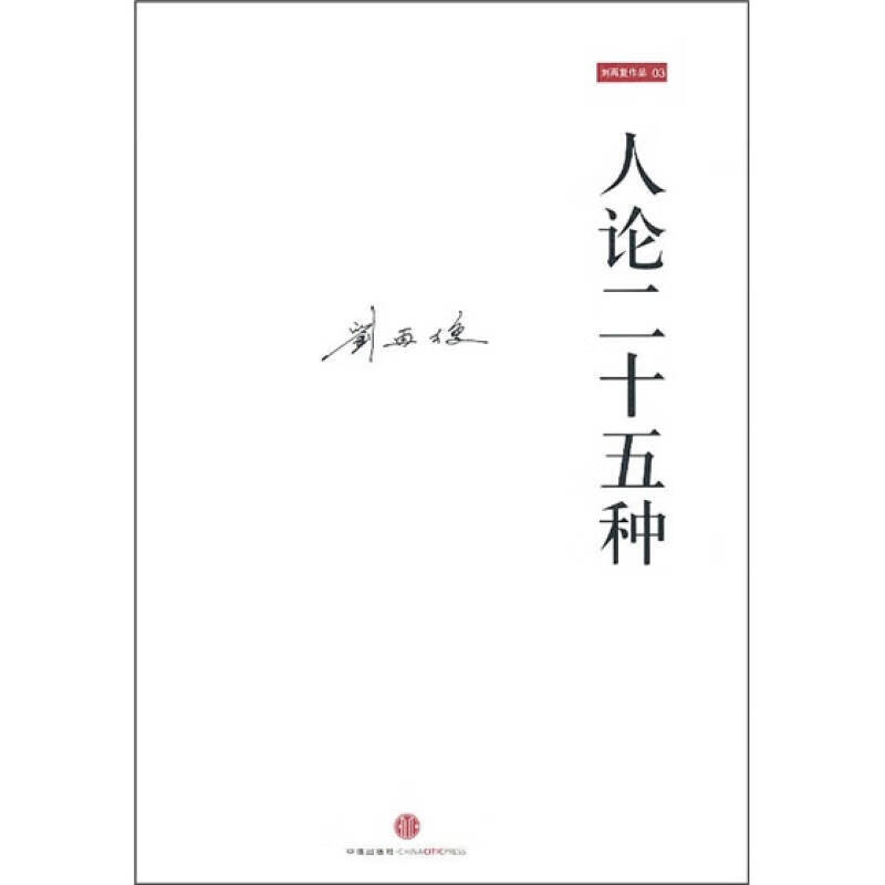 人论二十五种 刘再复【，放心购买】