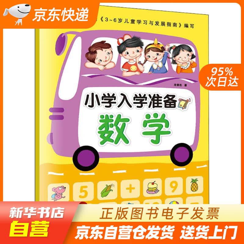 墨点 小学入学准备2·数学 冷泉名 著 安徽美术出版社 9787539849 籍