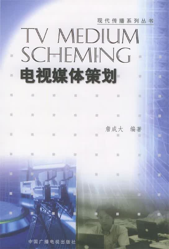 电视媒体策划 詹成大