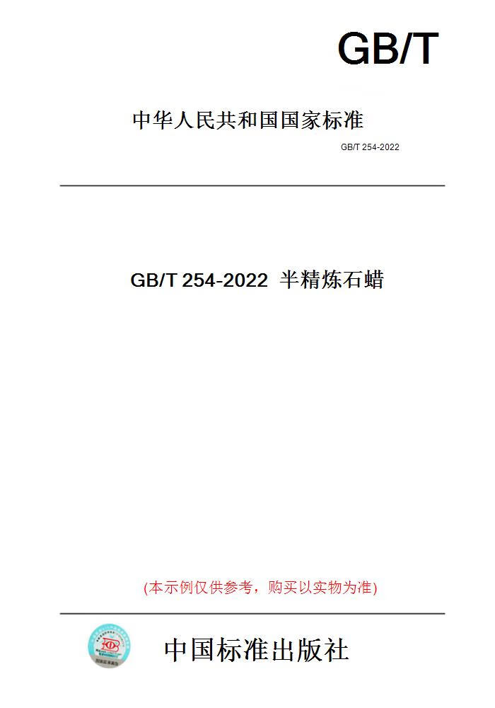 【纸版图书】GB/T254-2022半精炼石蜡