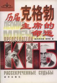 历届克格勃主席的命运 [俄]列昂尼德?姆列钦