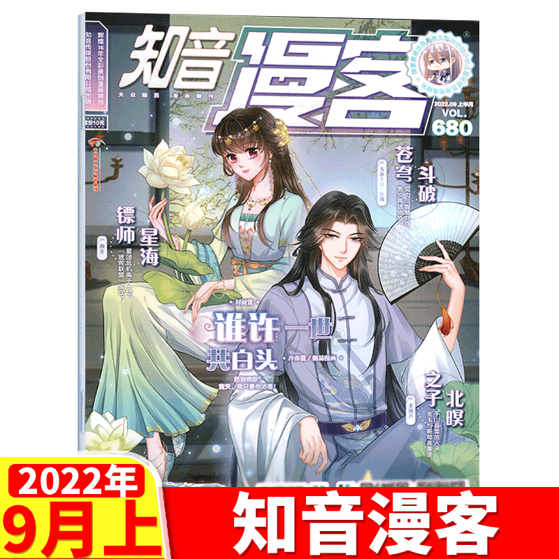 知音漫客杂志 2022年9月上 总680期