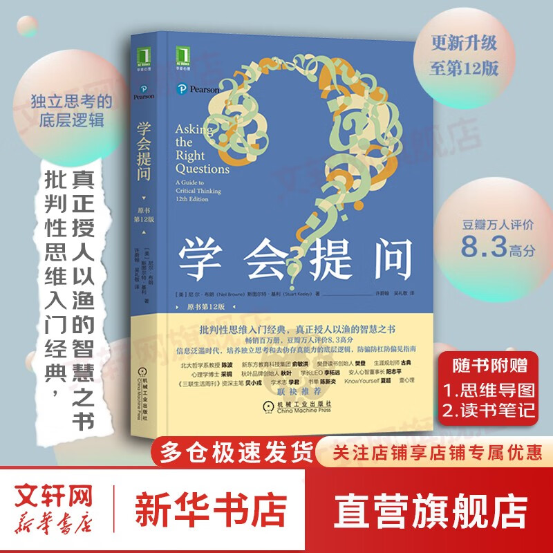 金字塔原理等麦肯锡经典培训教材相关书系 学会提问 原书第12版 定价:69