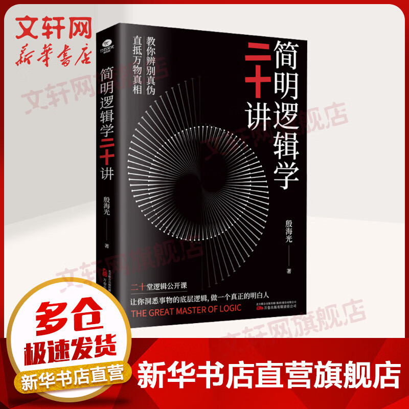 简明逻辑学二十讲 图书
