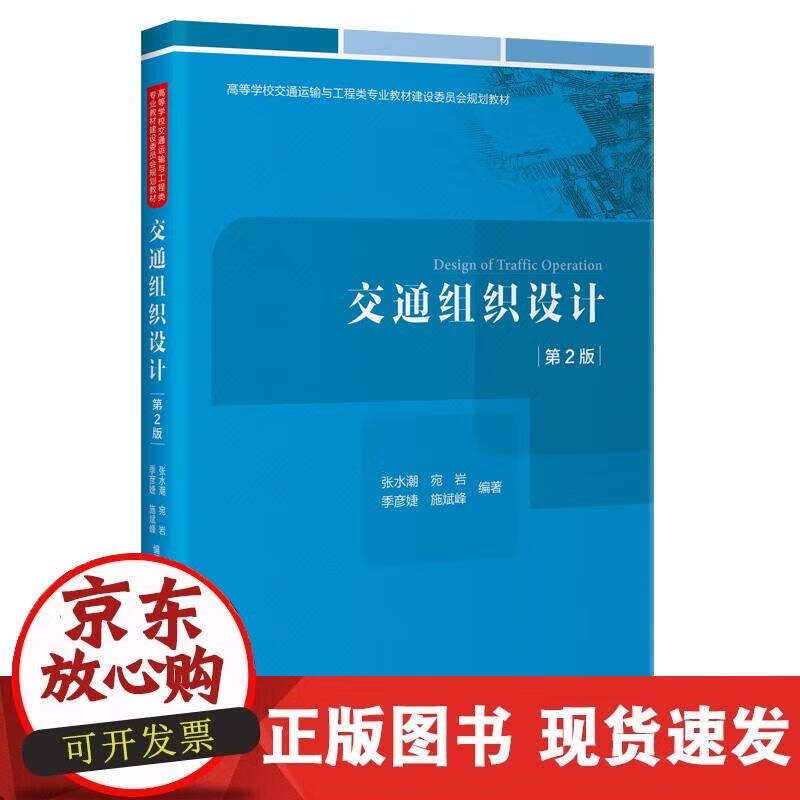 【现货】交通组织设计（第2版）