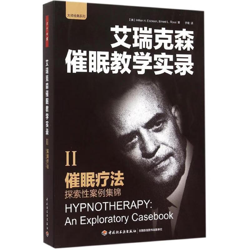 艾瑞克森催眠教学实录-催眠疗法探索性案例集锦-II (美)艾瑞克森(Erickson, M.) 等著