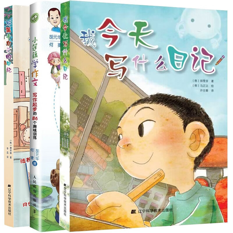 我今天写什么日记 小学生日记指导书籍 作文书 一二三四五六年级日记周记起步 写作习惯养成类趣味日记书 我今天写什么日记+写属于自己的日记+小莲藕作文