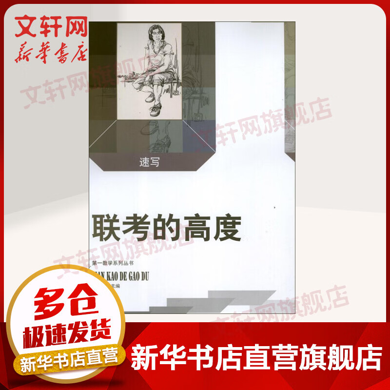 联考的高度.速写(高考美术解决方案)