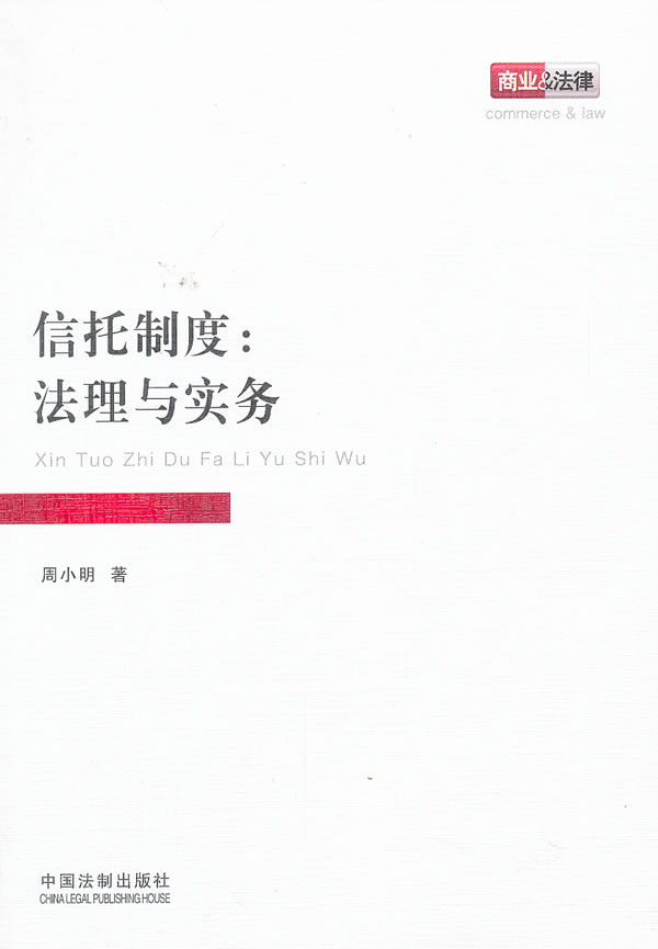 信托制度:法理与实务 周小明