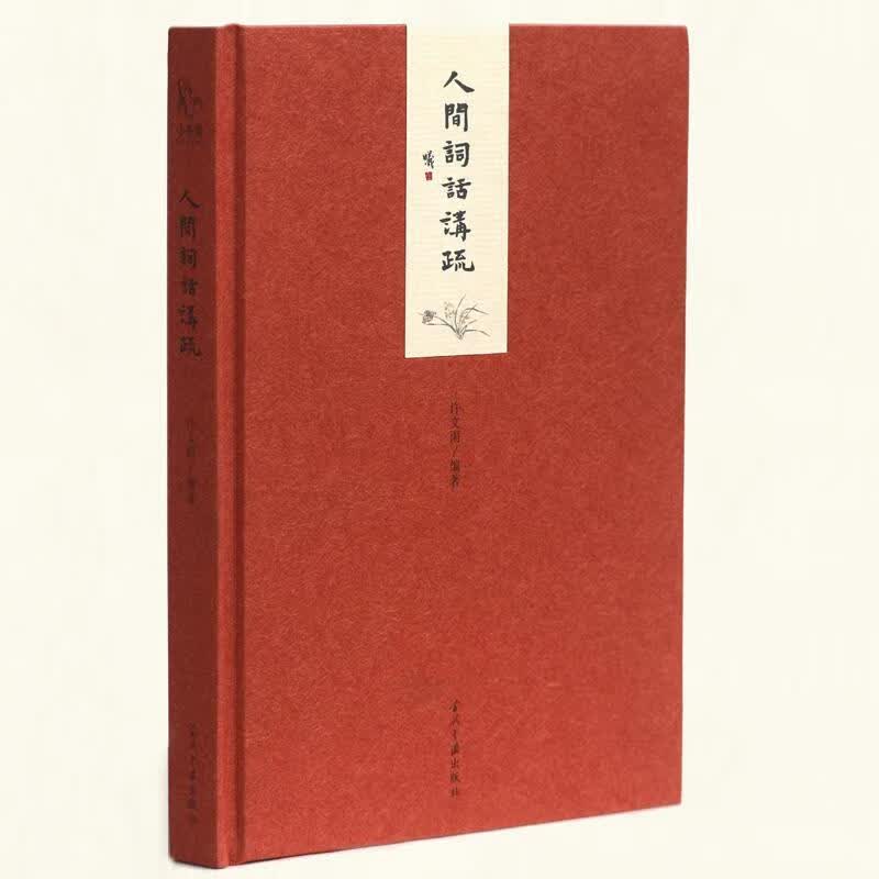 人间词话讲疏【好书，下单速发】