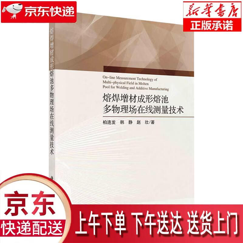 【新华畅销图书】熔焊增材成形熔池多物理场在线测量技术 柏连发,韩静,赵壮 科学技术出版社