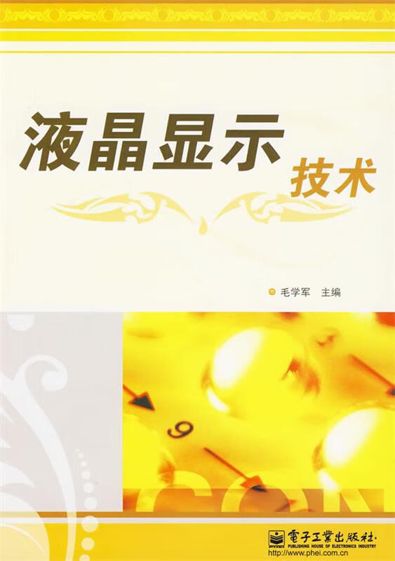 液晶显示技术 毛学军主编【书】