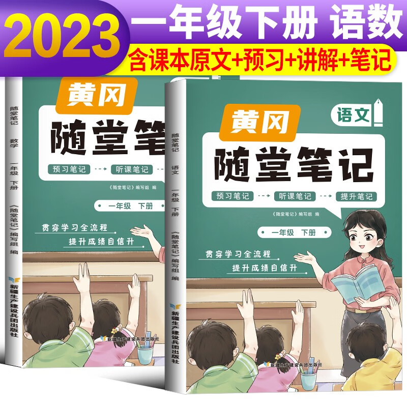 套装2册 2023新版黄冈随堂笔记一年级语文+数学下册部编人教版 小学课堂笔记一年级下册课本 一年级课堂笔记下册教材同步讲解书籍