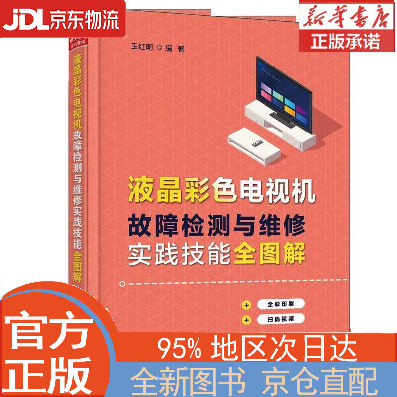 【全新畅销书籍】液晶彩色电视机故障检测与维修实践技能全图解 王红明 中国铁道出版社有限公司