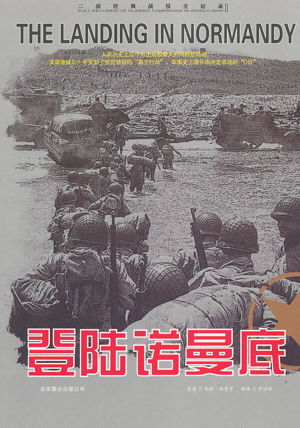 登陆诺曼底9787806009031【好书，下单速发】