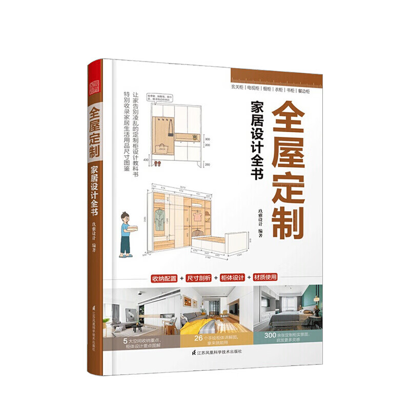 全屋定制家居设计全书 玖雅设计 著
