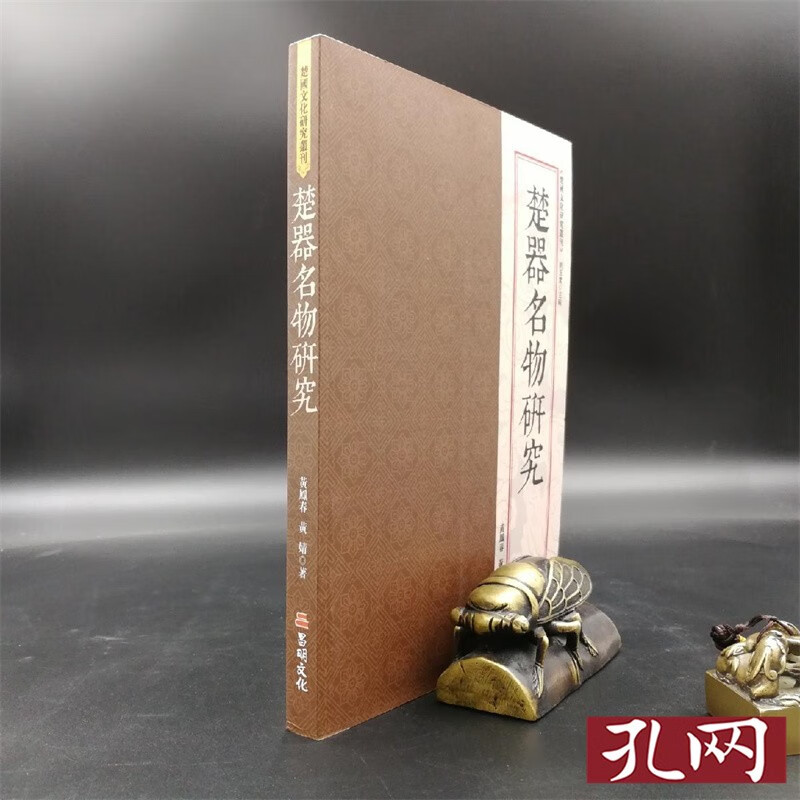 楚器名物研究 台湾万卷楼版 黄凤春、黄婧 港台原版