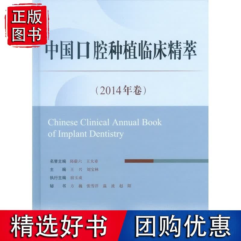 中国口腔种植临床精萃(2014年卷)