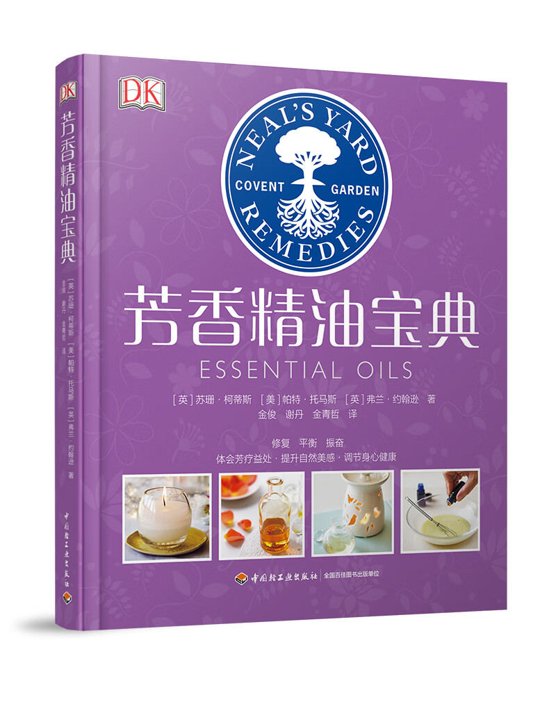 芳香精油宝典 DK生活 英 苏珊·柯蒂斯 （Susan Curtis）, 美帕特·托马斯 Pat T