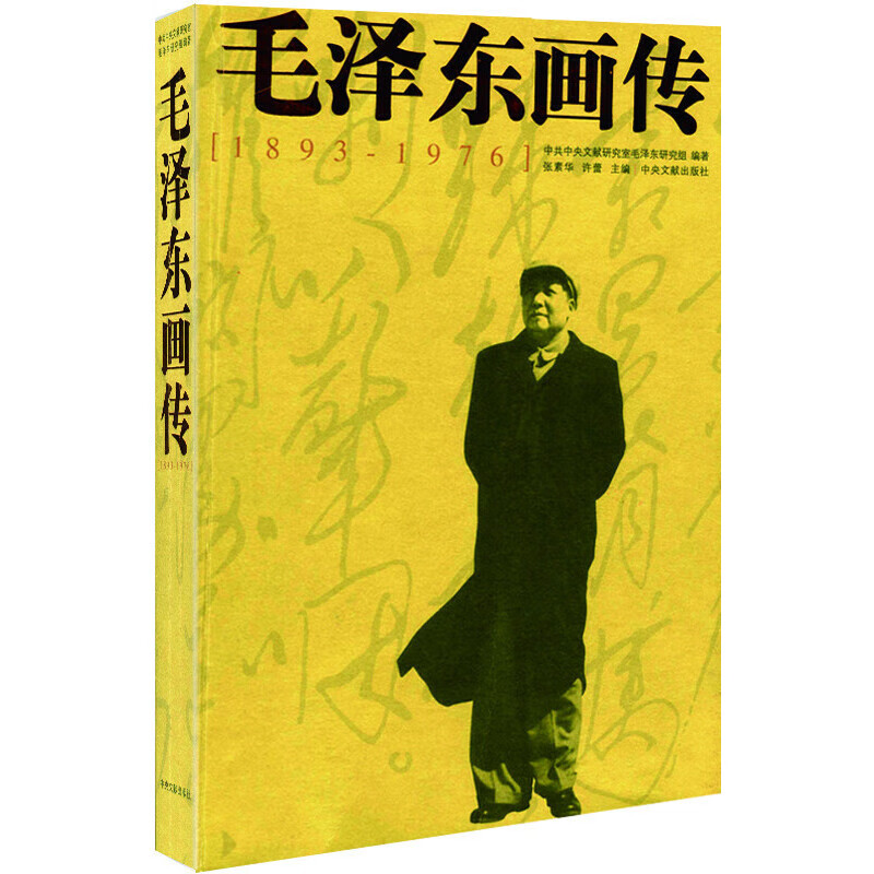 毛泽东画传（1893-1976）