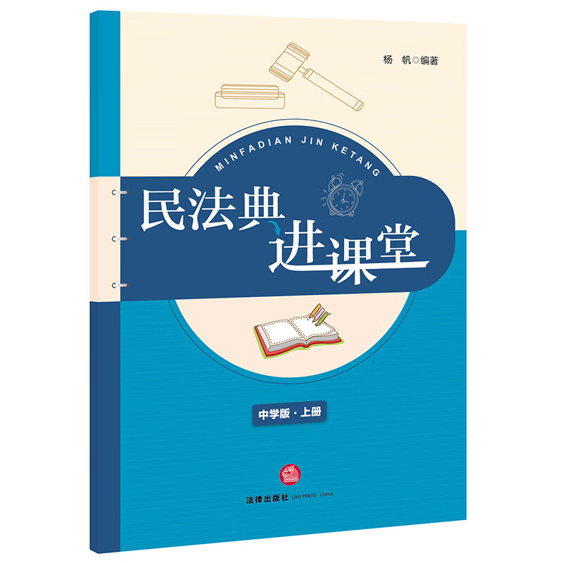 民法典进课堂（中学版上册）