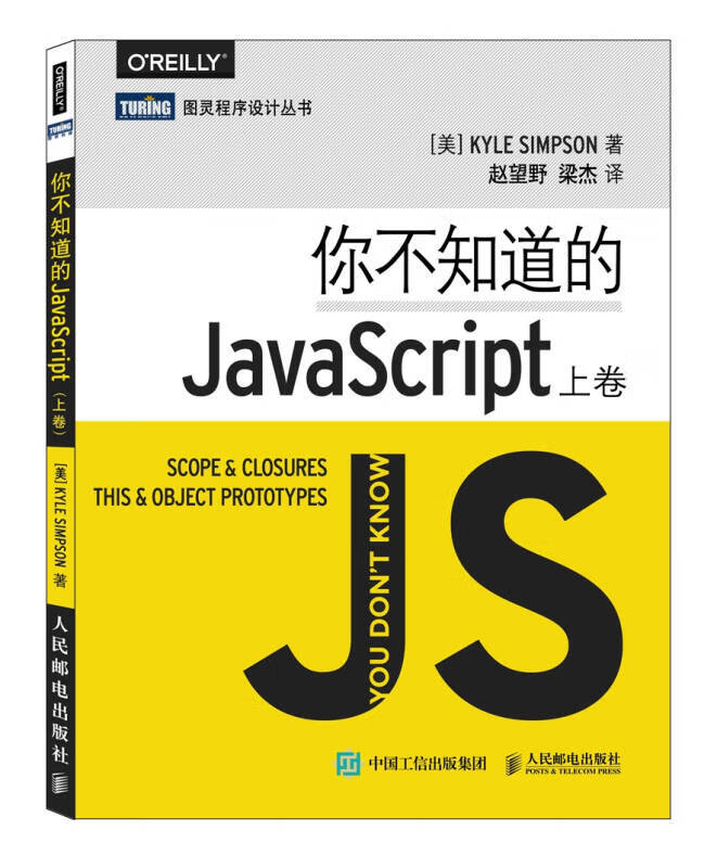 你不知道的JavaScript（上卷）【好书】