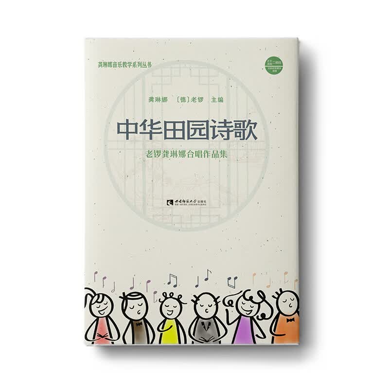 中华田园诗歌 老锣龚琳娜合唱作品集