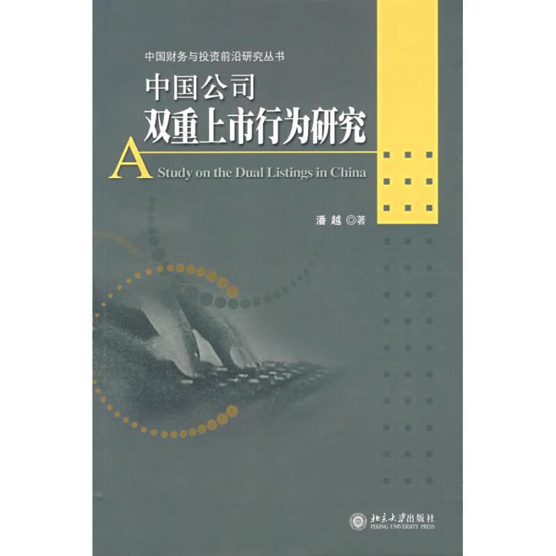中国公司双重上市行为研究