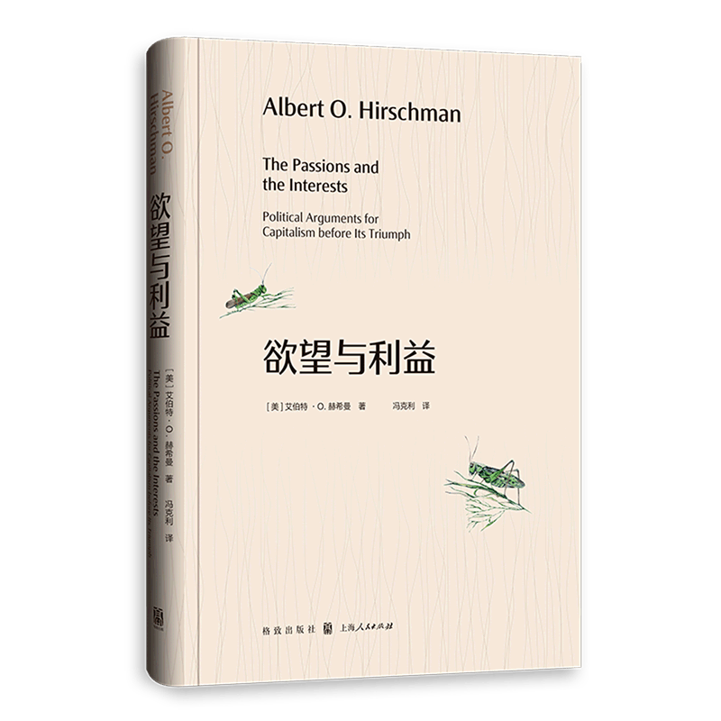 【旗舰店官网】 欲望与利益(精) 艾伯特·O.赫希曼 上海人民出版社