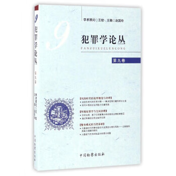 犯罪学论丛 赵国玲 编 9787510218194