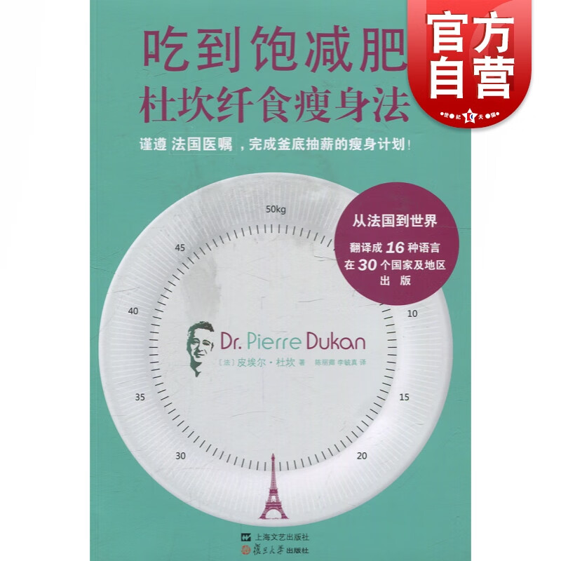 吃到饱减肥：杜坎纤食瘦身法 [法] 皮埃尔·杜坎 著 上海文艺出版社
