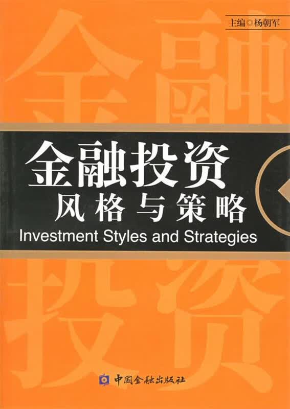 金融投资风格与策略