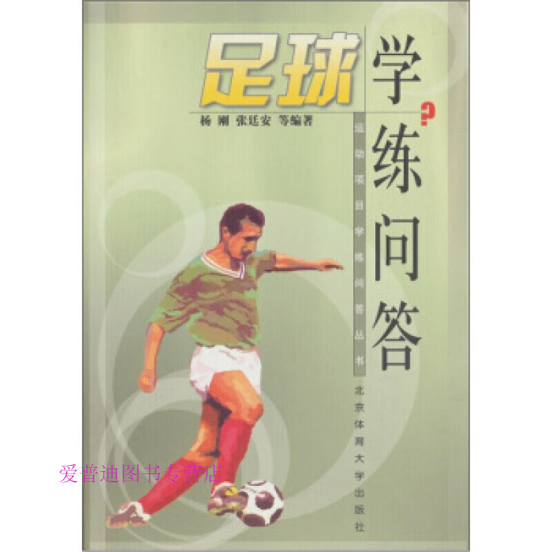 足球学练问答 杨刚【，放心购买】